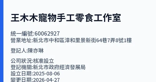 王木木寵物手工零食工作室的照片-統編 60062927(新北市) 公司登記資料與營業項目詳細圖表