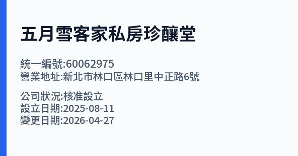 五月雪客家私房珍釀堂的照片-統編 60062975(新北市) 公司登記資料與營業項目詳細圖表