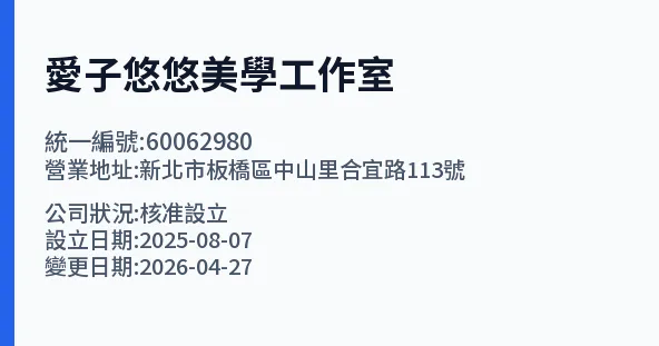 愛子悠悠美學工作室的照片-統編 60062980(新北市) 公司登記資料與營業項目詳細圖表