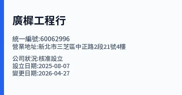 廣樨工程行的照片-統編 60062996(新北市) 公司登記資料與營業項目詳細圖表