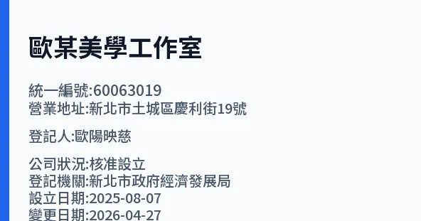 歐某美學工作室的照片-統編 60063019(新北市) 公司登記資料與營業項目詳細圖表