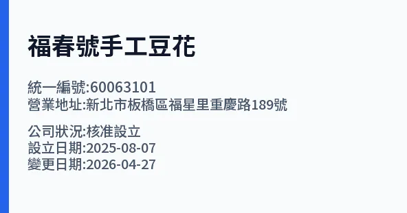 福春號手工豆花的照片-統編 60063101(新北市) 公司登記資料與營業項目詳細圖表