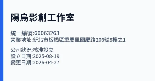 陽烏影創工作室的照片-統編 60063263(新北市) 公司登記資料與營業項目詳細圖表