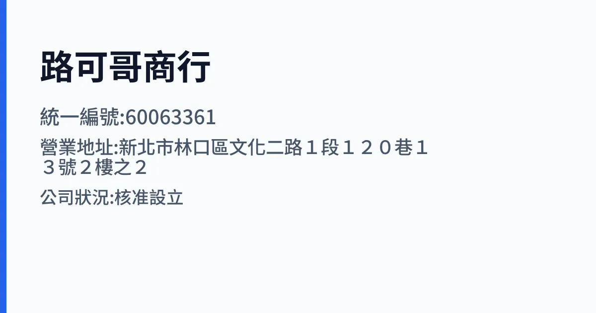 路可哥商行 - 統編 60063361(新北市) 公司登記資料與營業項目詳細圖表