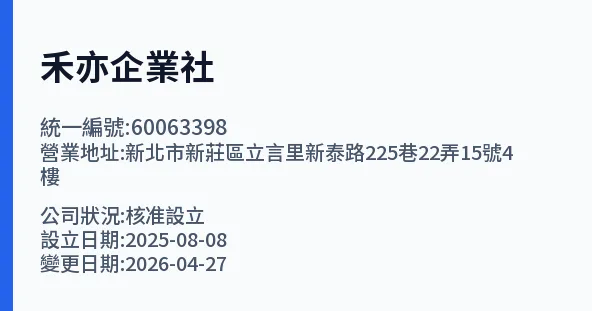 禾亦企業社的照片-統編 60063398(新北市) 公司登記資料與營業項目詳細圖表