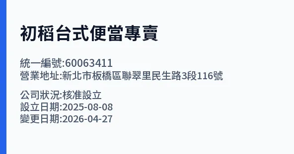初稻台式便當專賣的照片-統編 60063411(新北市) 公司登記資料與營業項目詳細圖表