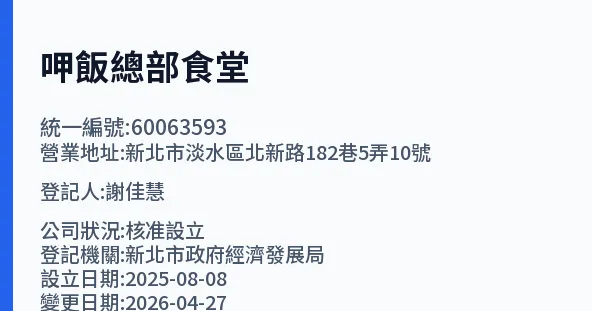 呷飯總部食堂的照片-統編 60063593(新北市) 公司登記資料與營業項目詳細圖表