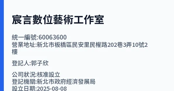 宸言數位藝術工作室的照片-統編 60063600(新北市) 公司登記資料與營業項目詳細圖表