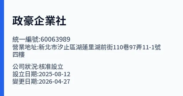 政豪企業社的照片-統編 60063989(新北市) 公司登記資料與營業項目詳細圖表