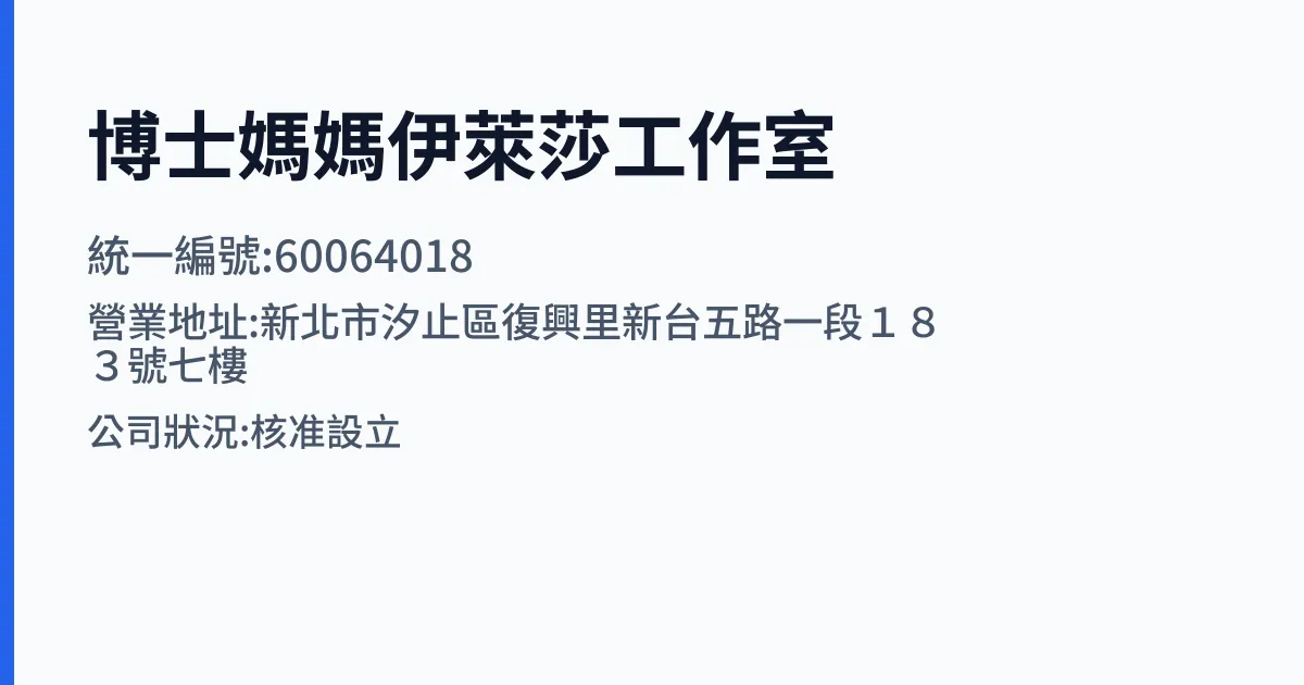 博士媽媽伊萊莎工作室 - 統編 60064018(新北市) 公司登記資料與營業項目詳細圖表