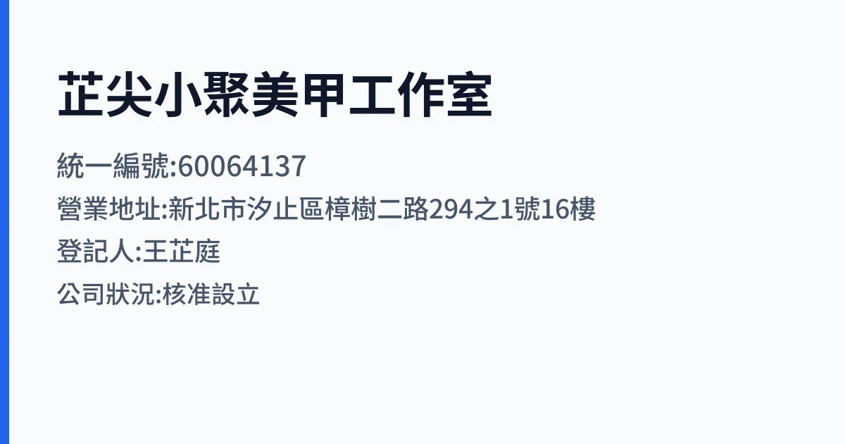 芷尖小聚美甲工作室 - 統編 60064137(新北市) 公司登記資料與營業項目詳細圖表