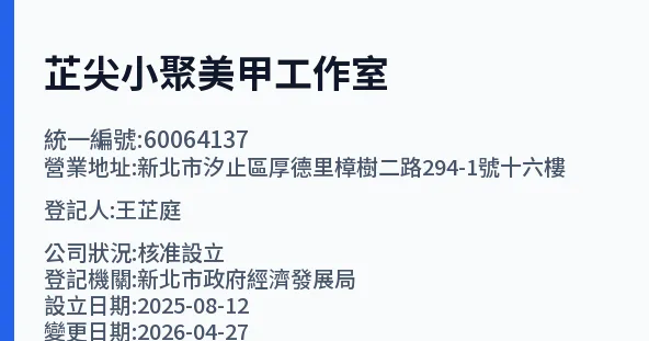 芷尖小聚美甲工作室的照片-統編 60064137(新北市) 公司登記資料與營業項目詳細圖表