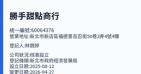 勝手甜點商行的照片-統編 60064376(新北市) 公司登記資料與營業項目詳細圖表
