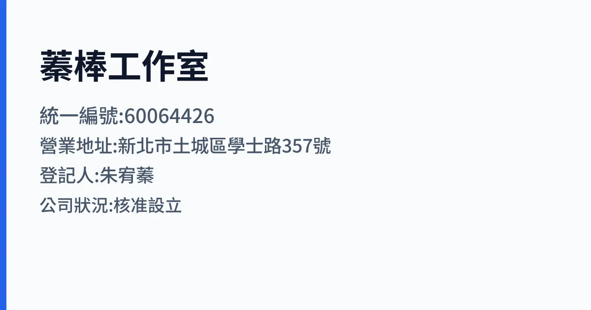 蓁棒工作室 - 統編 60064426（新北市） 公司登記資料與營業項目詳細圖表