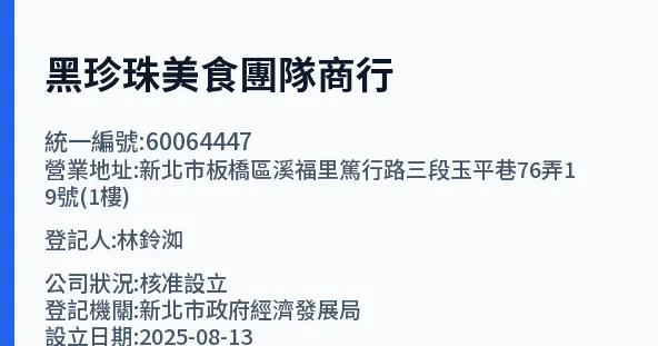 黑珍珠美食團隊商行的照片-統編 60064447(新北市) 公司登記資料與營業項目詳細圖表