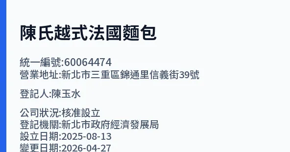陳氏越式法國麵包的照片-統編 60064474(新北市) 公司登記資料與營業項目詳細圖表