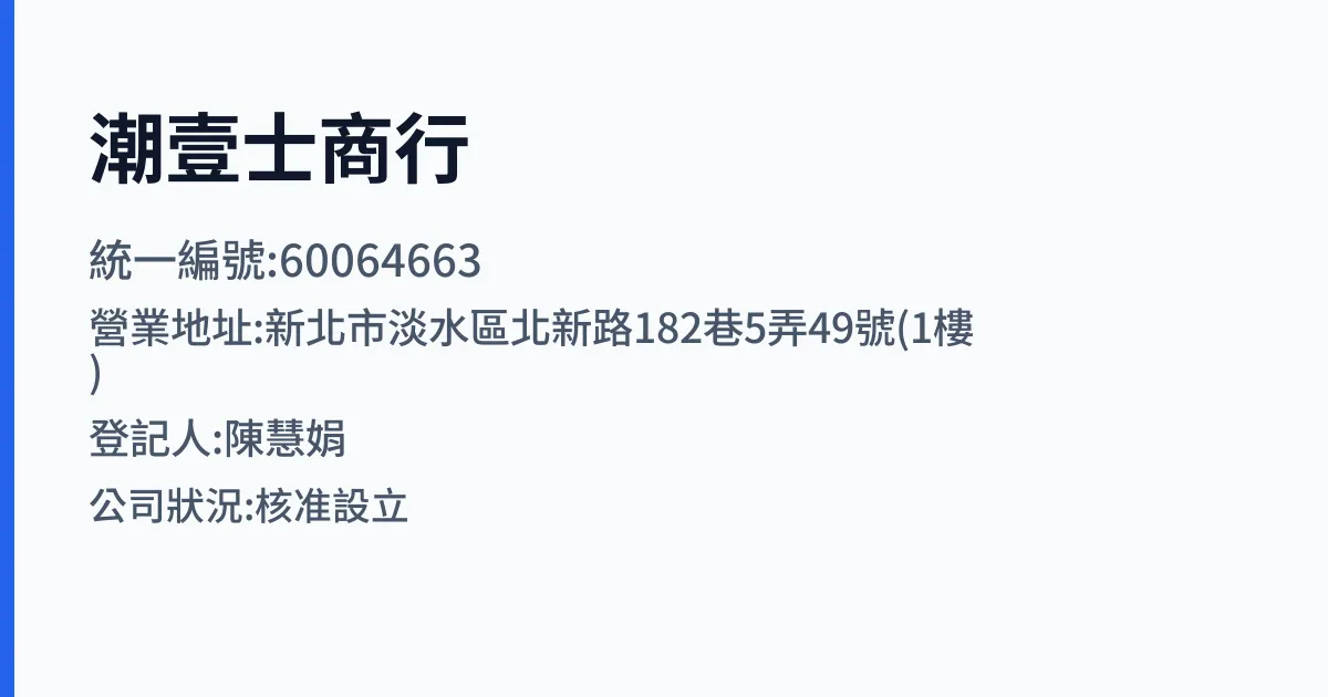 潮壹士商行 - 統編 60064663(新北市) 公司登記資料與營業項目詳細圖表