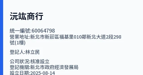 沅竑商行的照片-統編 60064798(新北市) 公司登記資料與營業項目詳細圖表