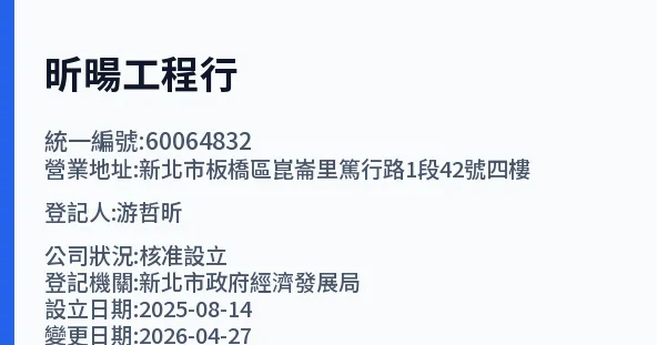昕暘工程行的照片-統編 60064832(新北市) 公司登記資料與營業項目詳細圖表