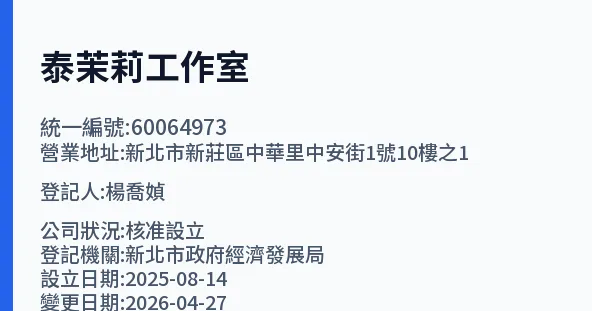 泰茉莉工作室的照片-統編 60064973(新北市) 公司登記資料與營業項目詳細圖表