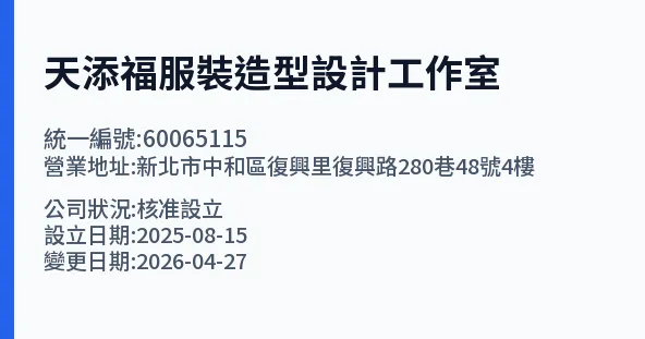 天添福服裝造型設計工作室的照片-統編 60065115(新北市) 公司登記資料與營業項目詳細圖表
