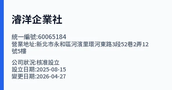 濬洋企業社的照片-統編 60065184(新北市) 公司登記資料與營業項目詳細圖表
