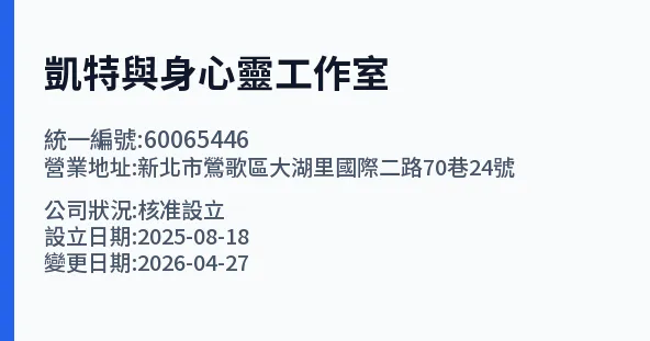 凱特與身心靈工作室的照片-統編 60065446(新北市) 公司登記資料與營業項目詳細圖表