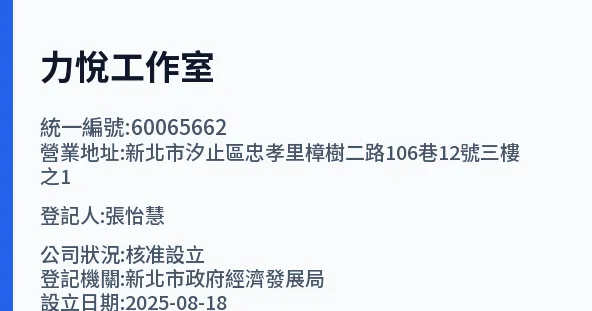 力悅工作室的照片-統編 60065662(新北市) 公司登記資料與營業項目詳細圖表
