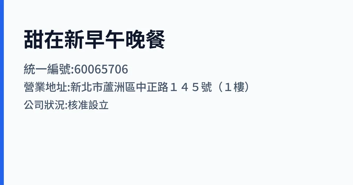 甜在新早午晚餐 - 統編 60065706(新北市) 公司登記資料與營業項目詳細圖表