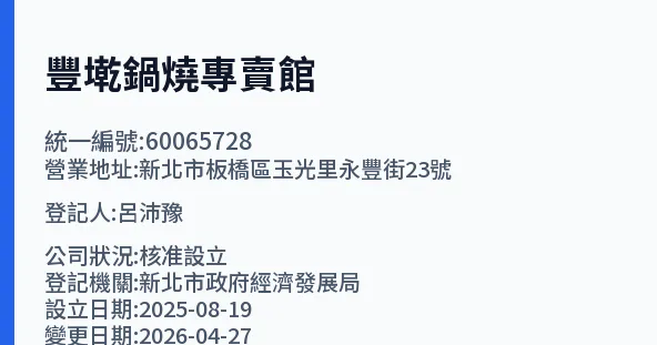 豐墘鍋燒專賣館的照片-統編 60065728(新北市) 公司登記資料與營業項目詳細圖表