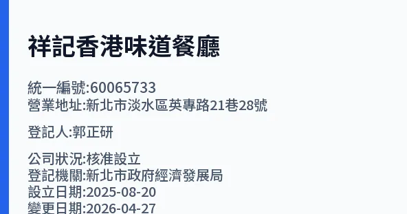 祥記香港味道餐廳的照片-統編 60065733(新北市) 公司登記資料與營業項目詳細圖表