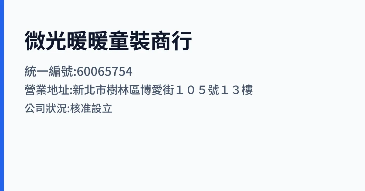微光暖暖童裝商行 - 統編 60065754(新北市) 公司登記資料與營業項目詳細圖表