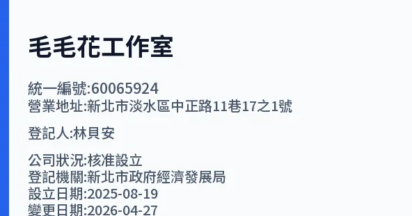 毛毛花工作室的照片-統編 60065924(新北市) 公司登記資料與營業項目詳細圖表