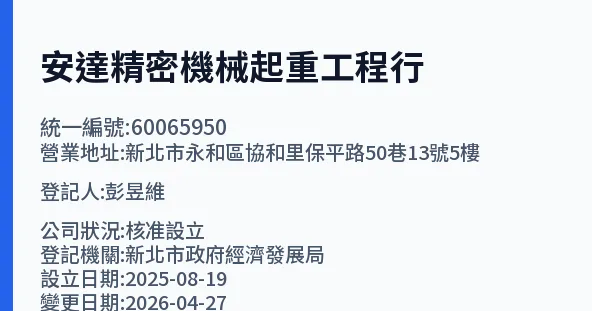 安達精密機械起重工程行的照片-統編 60065950(新北市) 公司登記資料與營業項目詳細圖表