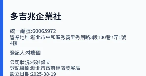多吉兆企業社的照片-統編 60065972(新北市) 公司登記資料與營業項目詳細圖表
