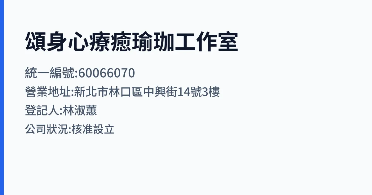 頌身心療癒瑜珈工作室 - 統編 60066070(新北市) 公司登記資料與營業項目詳細圖表