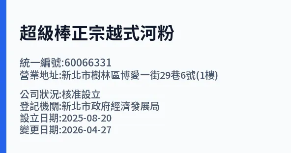超級棒正宗越式河粉的照片-統編 60066331(新北市) 公司登記資料與營業項目詳細圖表