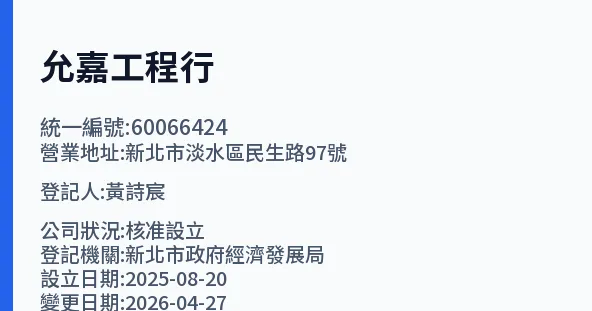 允嘉工程行的照片-統編 60066424(新北市) 公司登記資料與營業項目詳細圖表