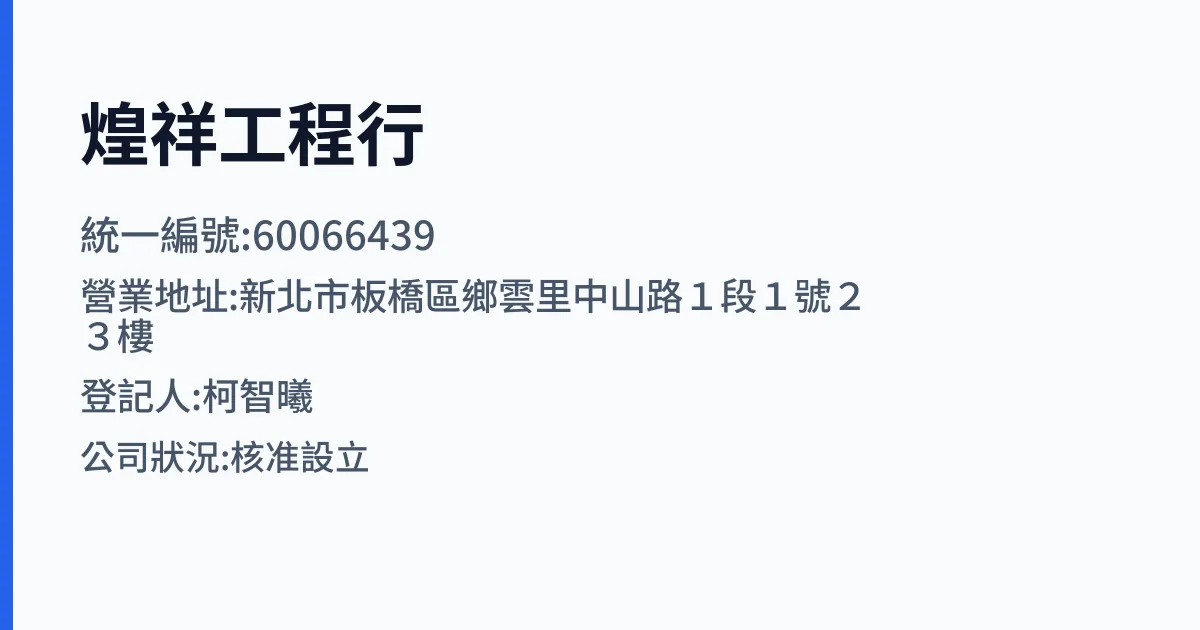 煌祥工程行 - 統編 60066439(新北市) 公司登記資料與營業項目詳細圖表