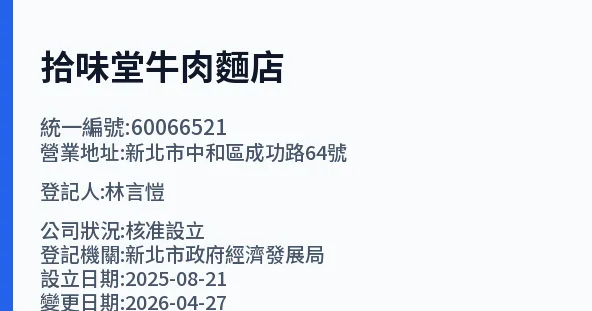 拾味堂牛肉麵店的照片-統編 60066521(新北市) 公司登記資料與營業項目詳細圖表