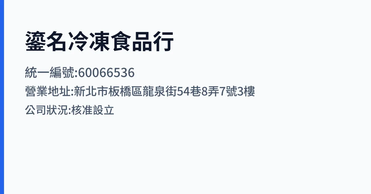 鎏名冷凍食品行 - 統編 60066536(新北市) 公司登記資料與營業項目詳細圖表