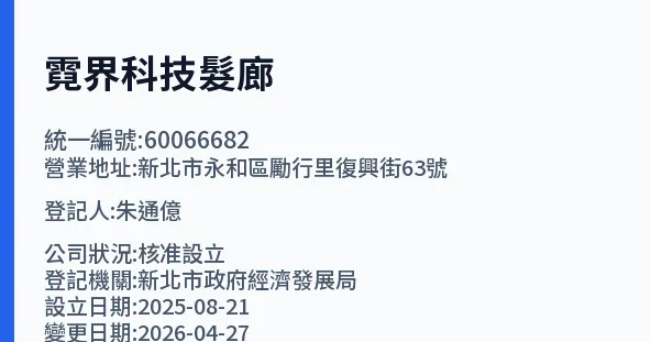 霓界科技髮廊的照片-統編 60066682(新北市) 公司登記資料與營業項目詳細圖表
