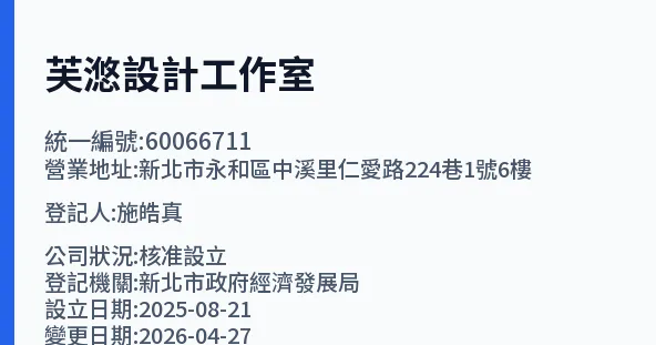 芙滺設計工作室的照片-統編 60066711(新北市) 公司登記資料與營業項目詳細圖表