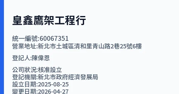 皇鑫鷹架工程行的照片-統編 60067351(新北市) 公司登記資料與營業項目詳細圖表