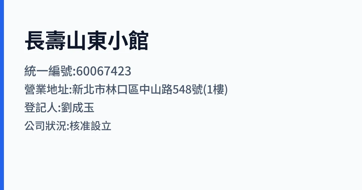 長壽山東小館 - 統編 60067423(新北市) 公司登記資料與營業項目詳細圖表