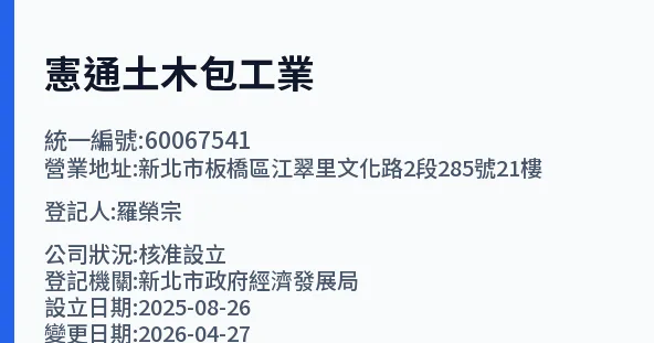 憲通土木包工業的照片-統編 60067541(新北市) 公司登記資料與營業項目詳細圖表