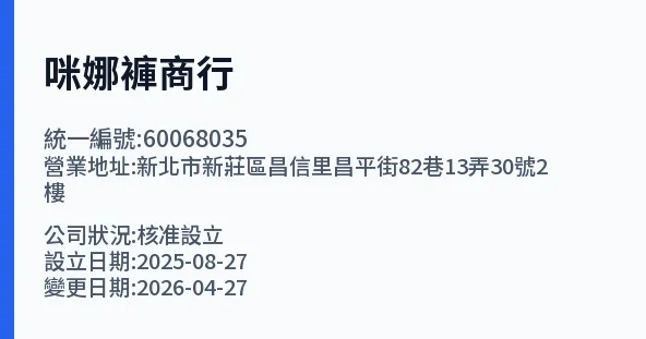 咪娜褲商行的照片-統編 60068035(新北市) 公司登記資料與營業項目詳細圖表