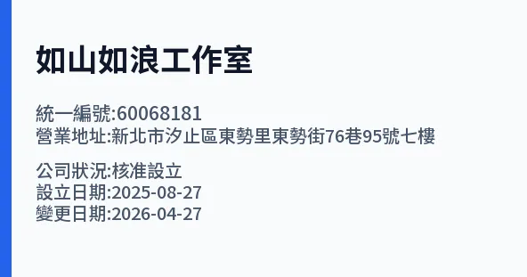 如山如浪工作室的照片-統編 60068181(新北市) 公司登記資料與營業項目詳細圖表
