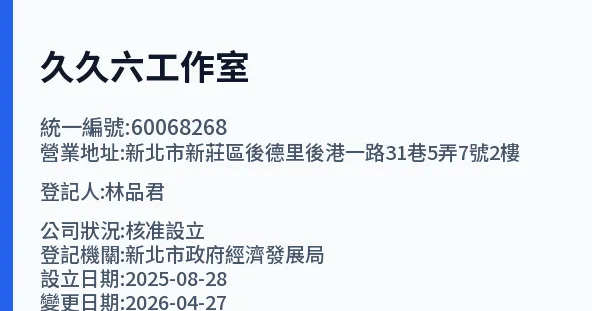 久久六工作室的照片-統編 60068268(新北市) 公司登記資料與營業項目詳細圖表