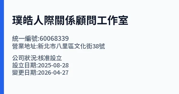 璞皓人際關係顧問工作室的照片-統編 60068339(新北市) 公司登記資料與營業項目詳細圖表